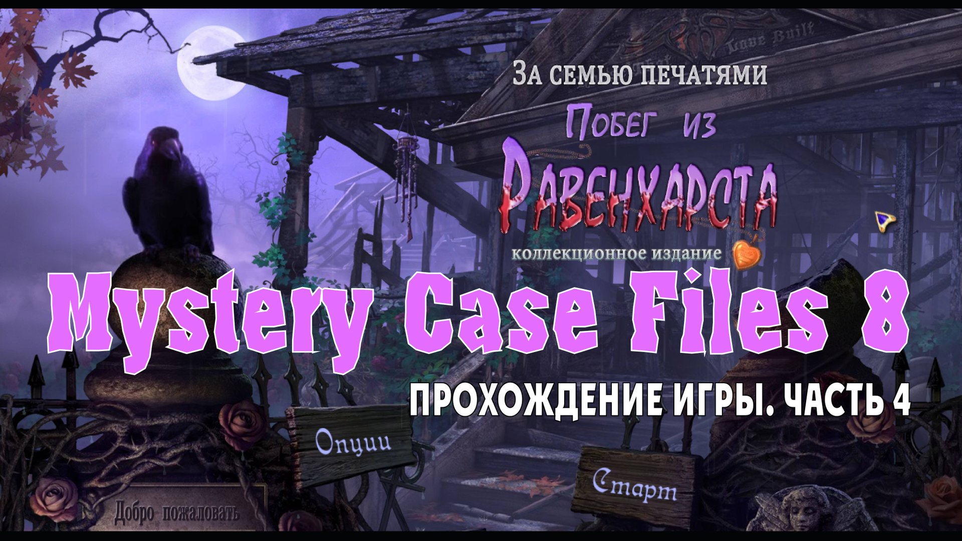 Mystery Case Files - Escape From Ravenhearst: прохождение игры, часть 4 (финал)