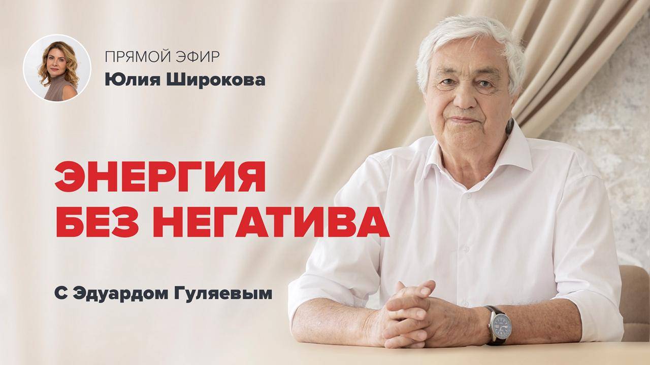 Как избавиться от любого негатива в жизни_ 📢 Прямой Эфир с Эдуардом Гуляевым