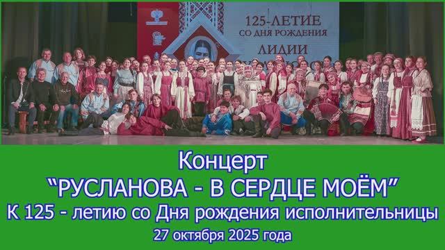 Концерт_Русланова-в сердце моём_27 октября 2025 года