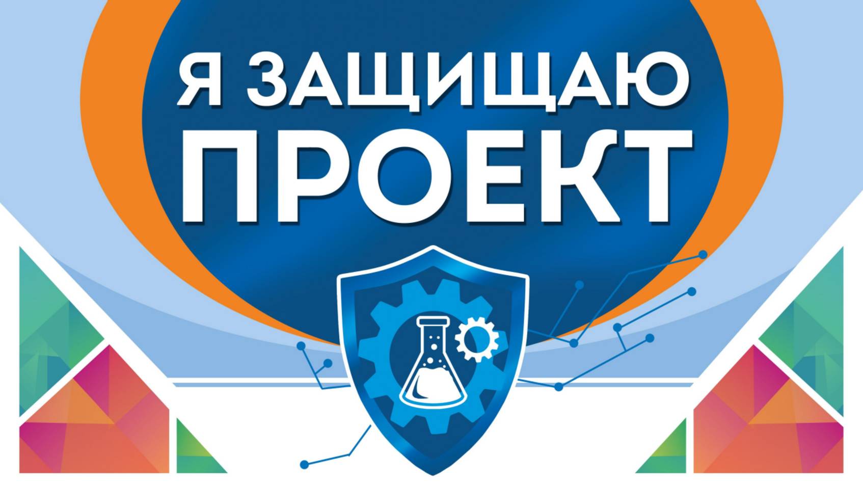 Курс "Я защищаю проект" от сети образовательных центров Футуриум