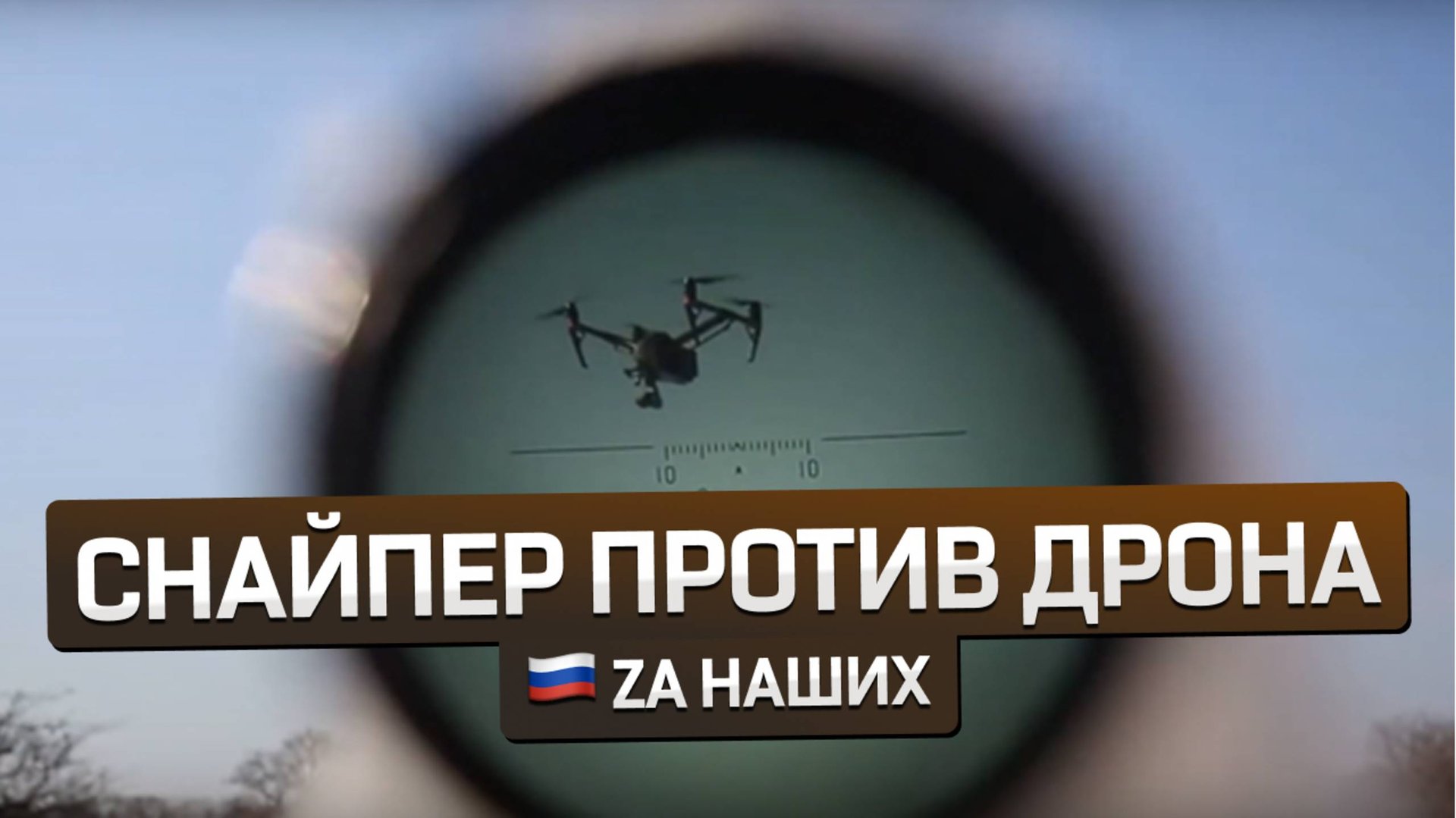 🇷🇺 Снайпер против дрона