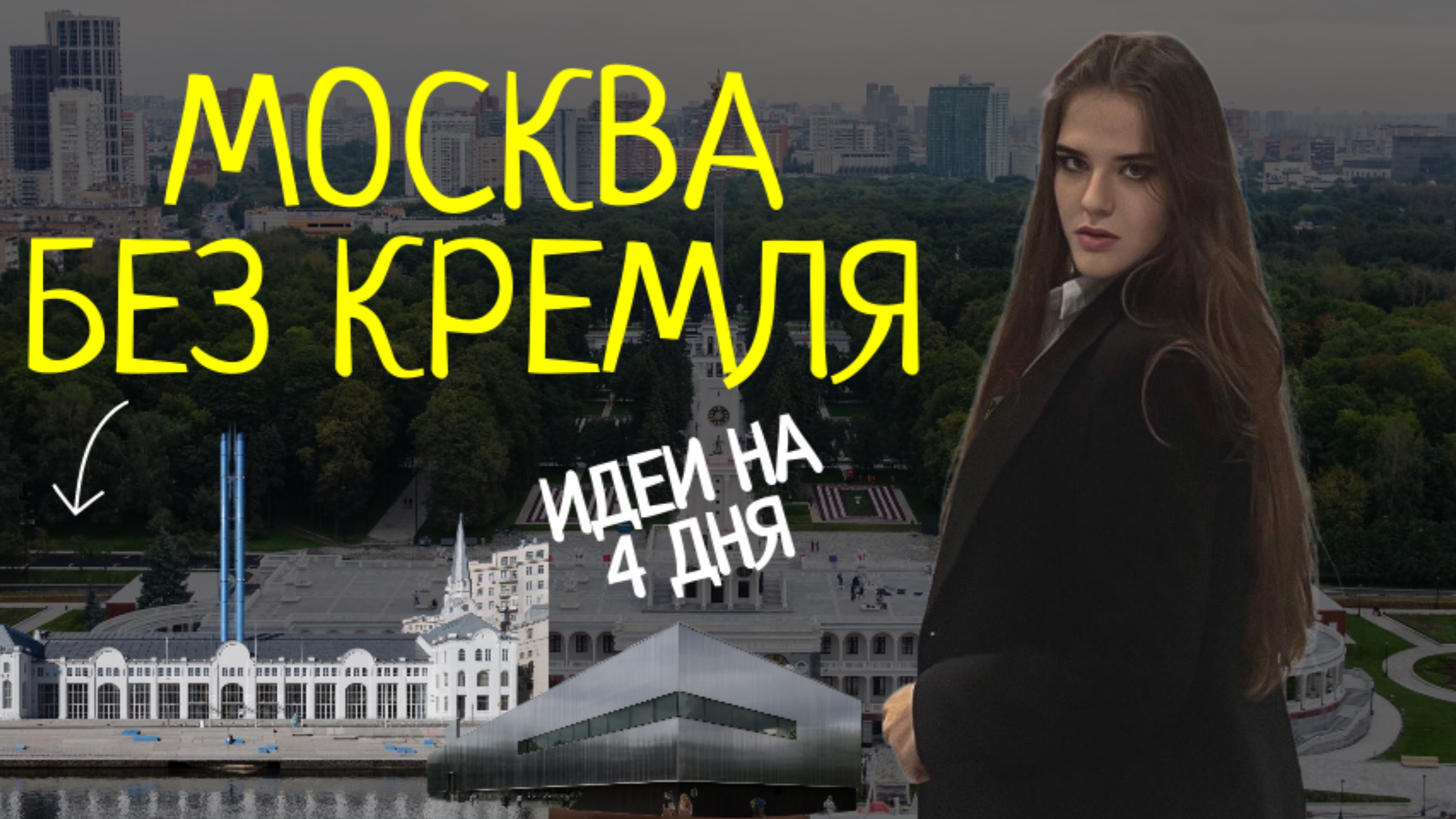 Москва без Кремля: идеи на 4 дня