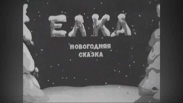⚜ Ёлка ⚜ Coюзмульфильм • 1942