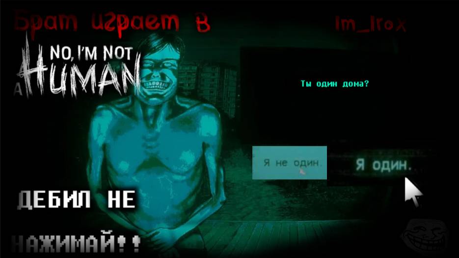 БРАТ ИГРАЕТ В No, Im not a human+НОВЫЙ НЕДОУЧАСТНИК