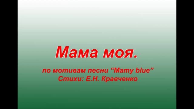 песня о маме "О, мама, мама моя". Стихи: Е.Н. Кравченко