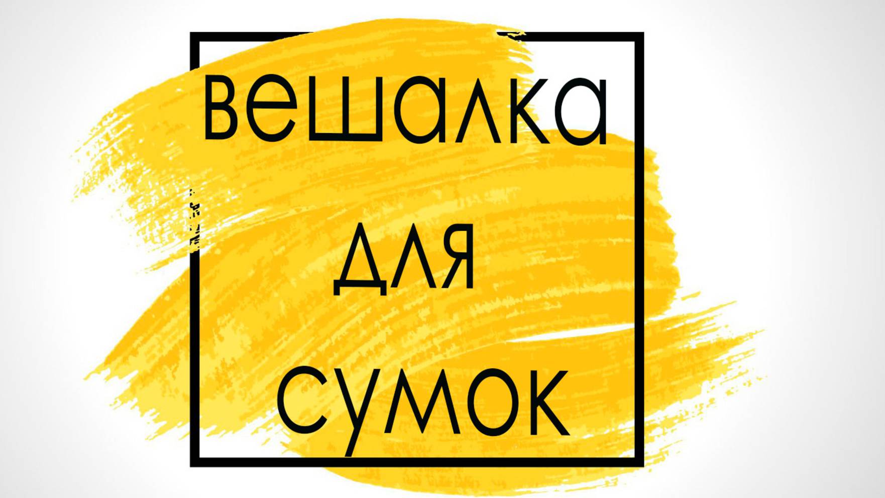 вешалка для сумок своими руками. как сшить. #каксшить #вешалка #сумки #хранение #органайзер