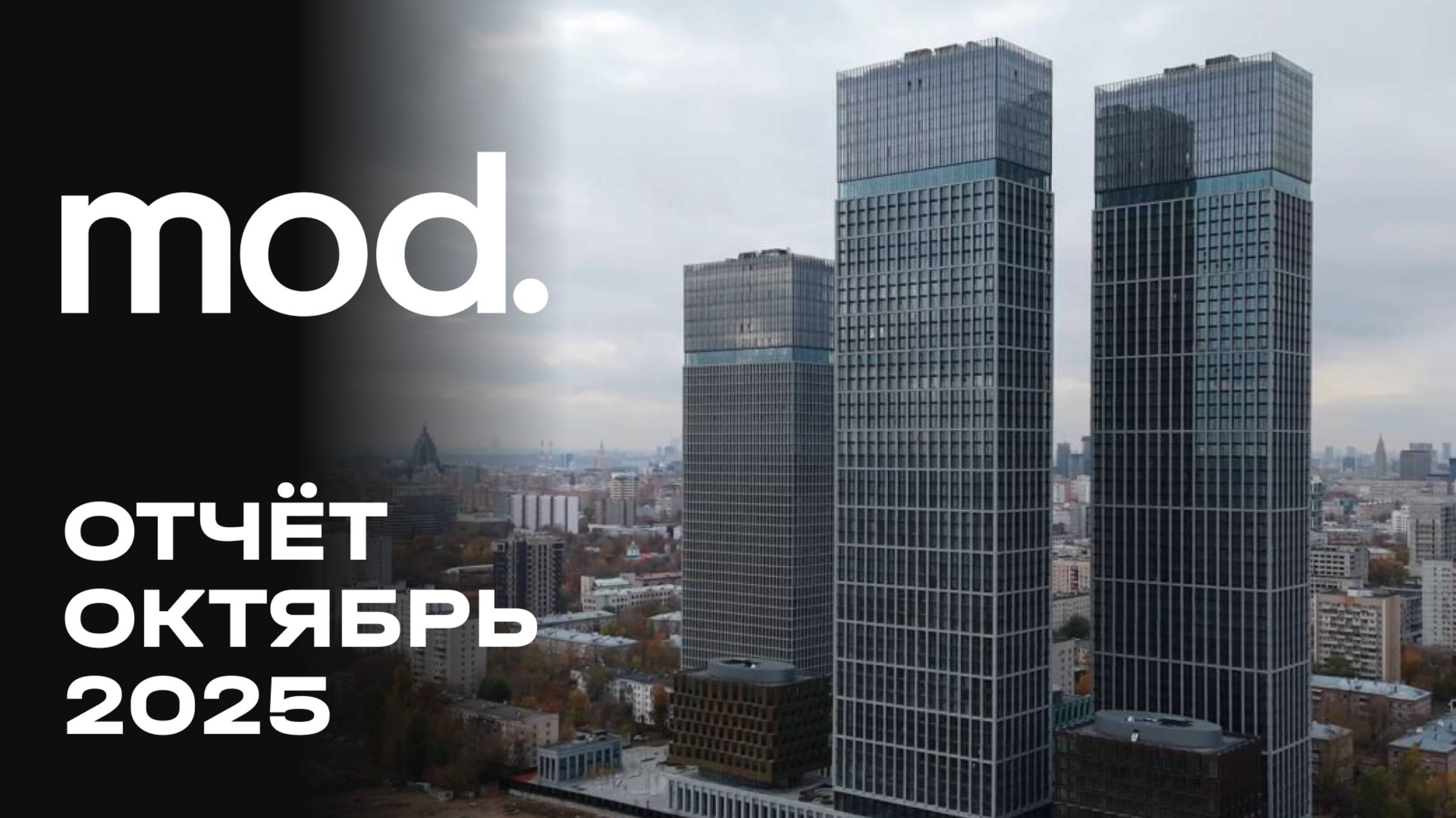 MOD | Октябрь 2025 | Динамика строительства | MR Group