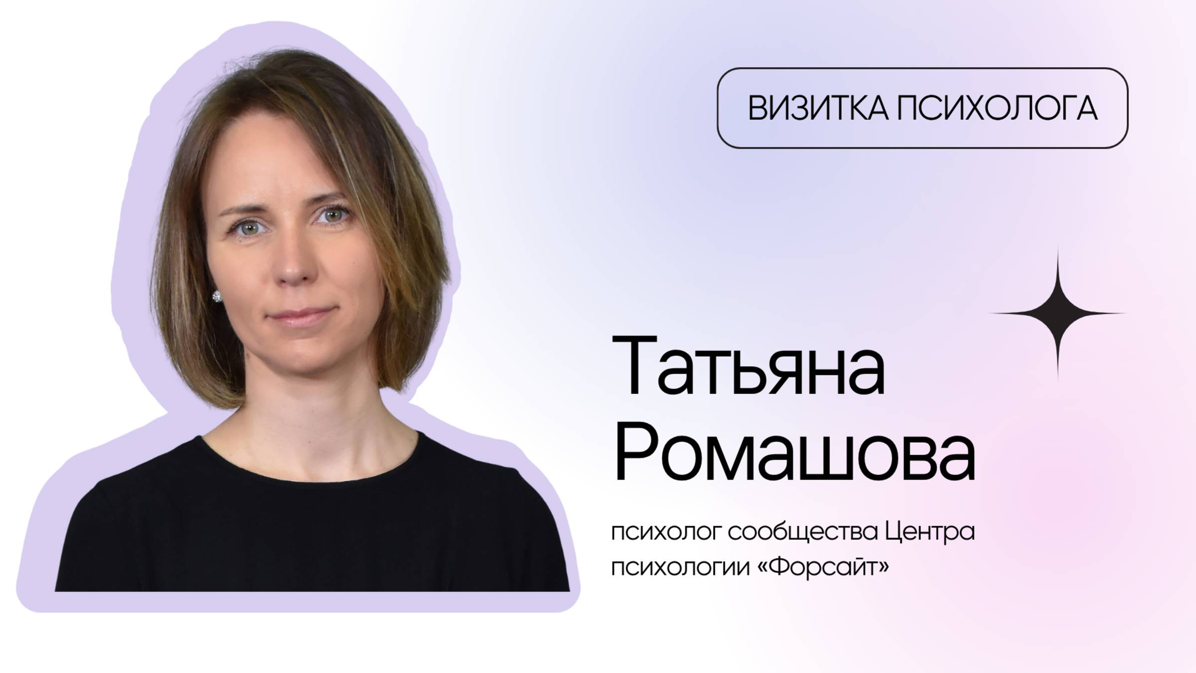 Видеовизитка психолога: Татьяна Ромашова