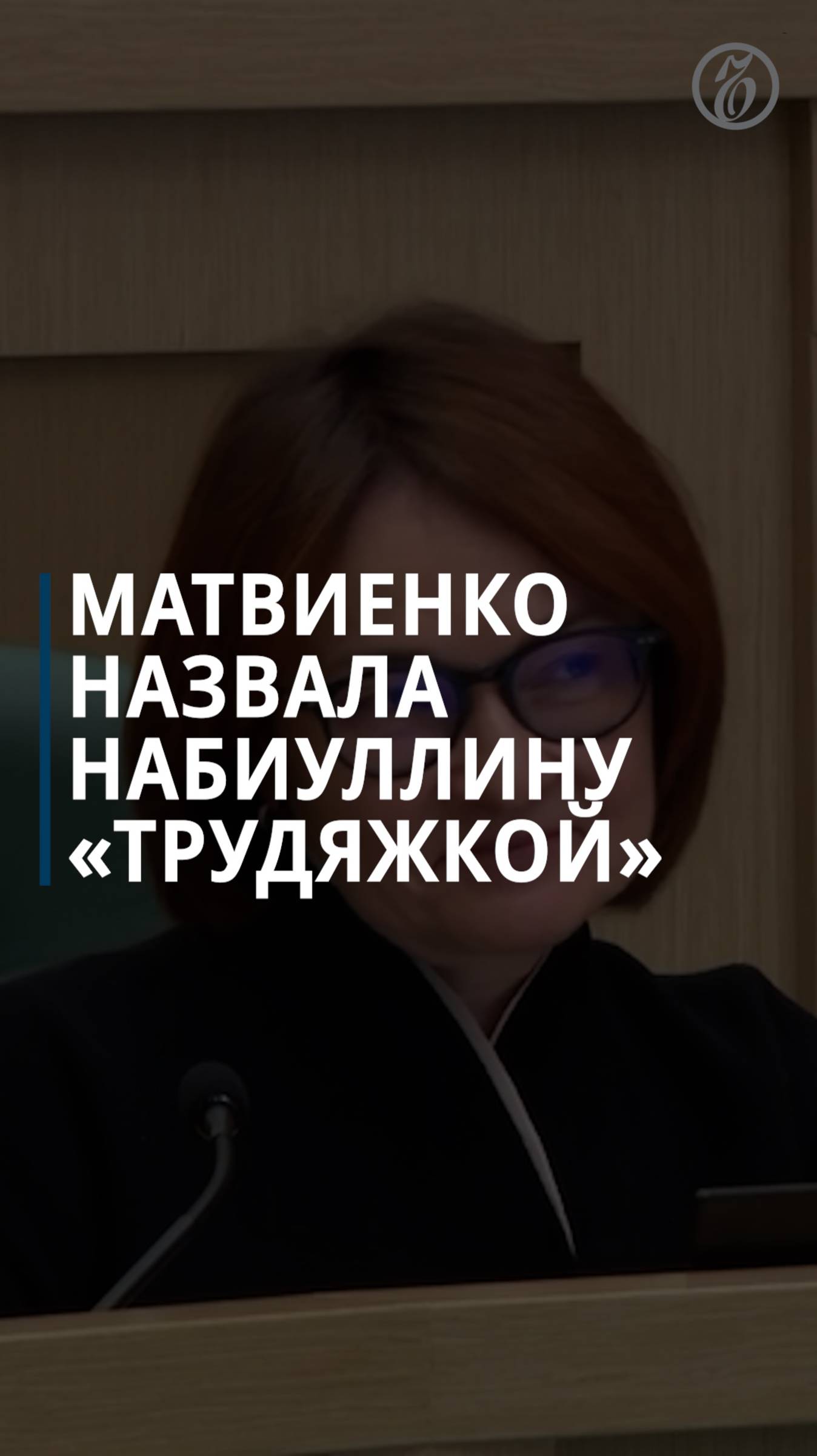 Валентина Матвиенко назвала Эльвиру Набиуллину «трудяжкой»