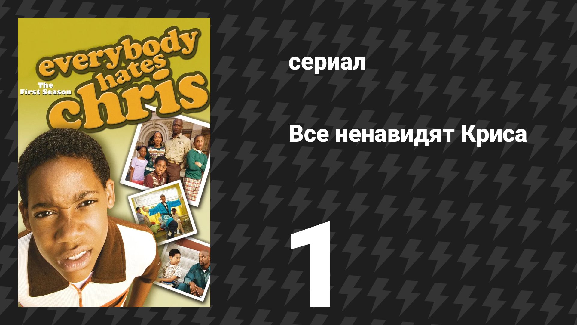 Все ненавидят Криса 1 сезон 1 серия «Все ненавидят пилот» (сериал, 2005)