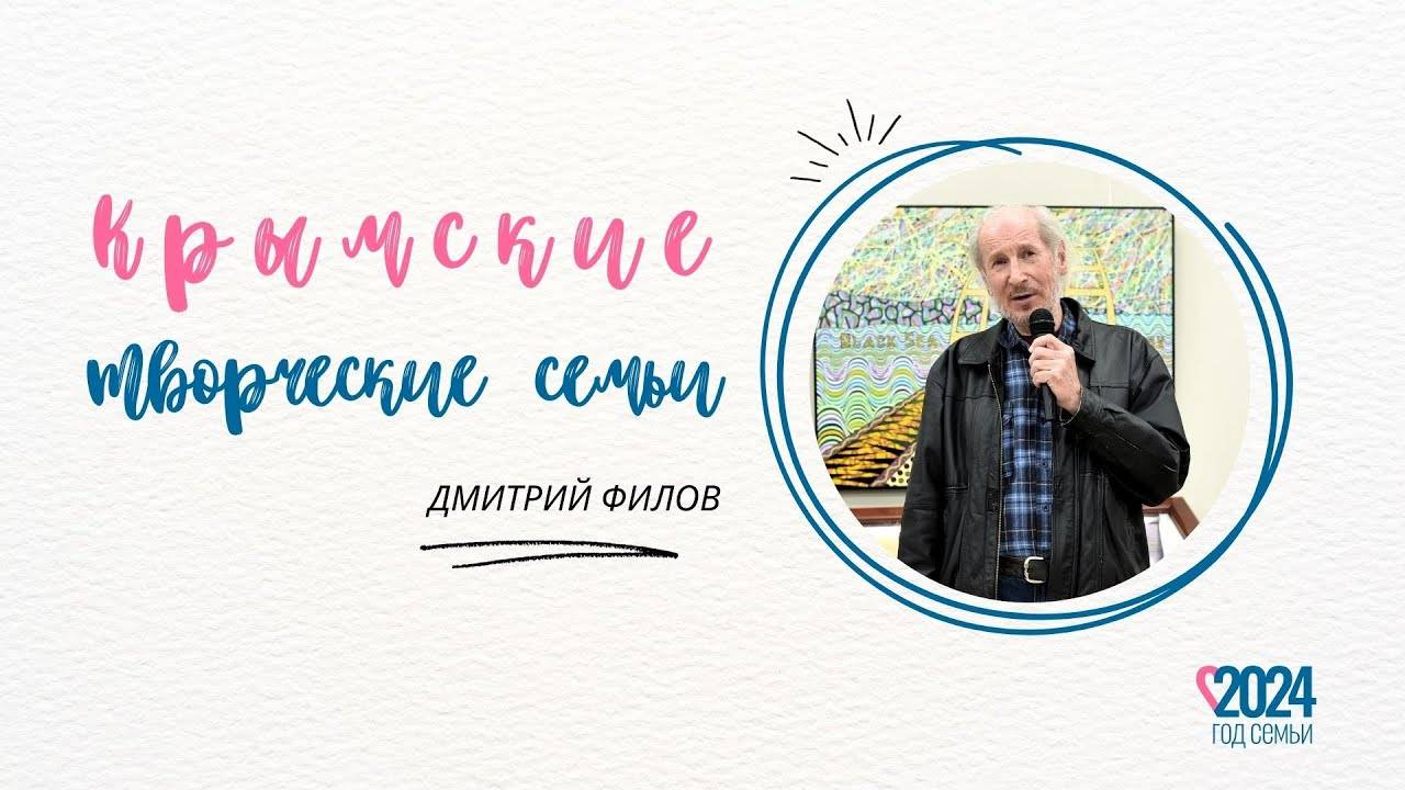 Дмитрий Филов | Крымские творческие семьи