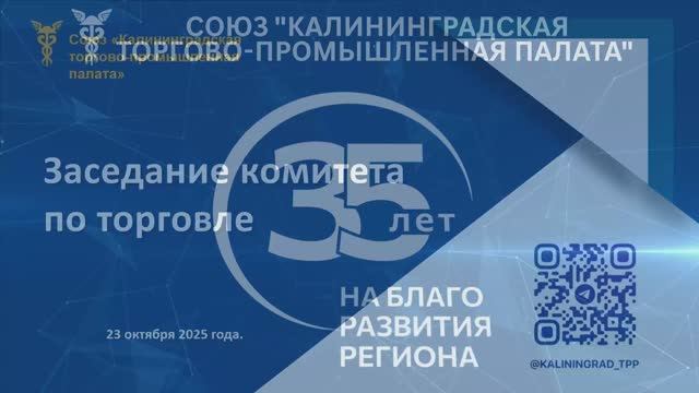 231025 Комитет по торговле Калининградской ТПП