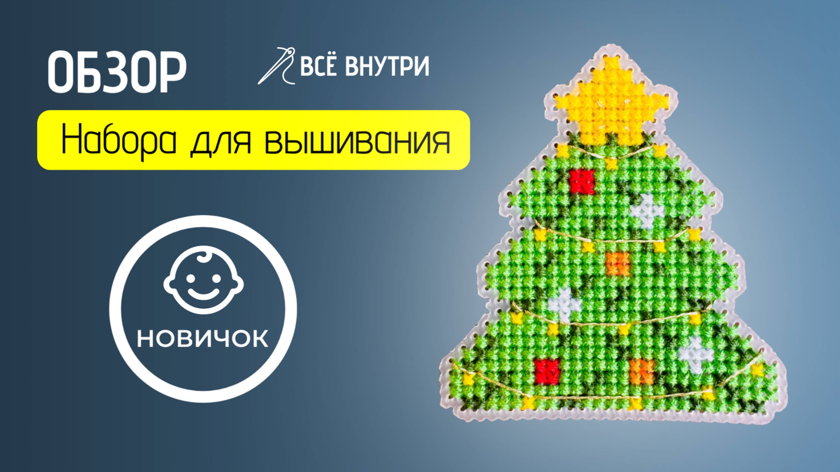 Вышивка крестом для начинающих. Обзор набора для вышивания крестиком с Новогодней елкой на Новый год
