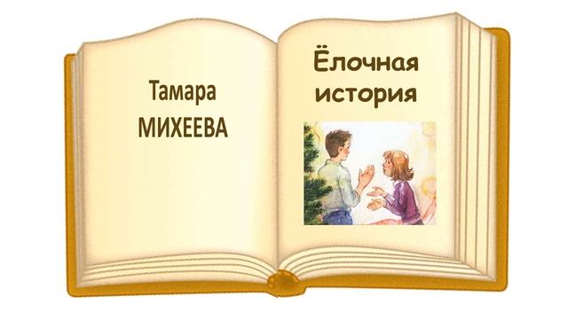 «Ёлочная история» Т. Михеева - Слушать