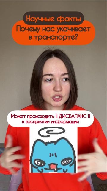 Почему нас укачивает в транспорте?
