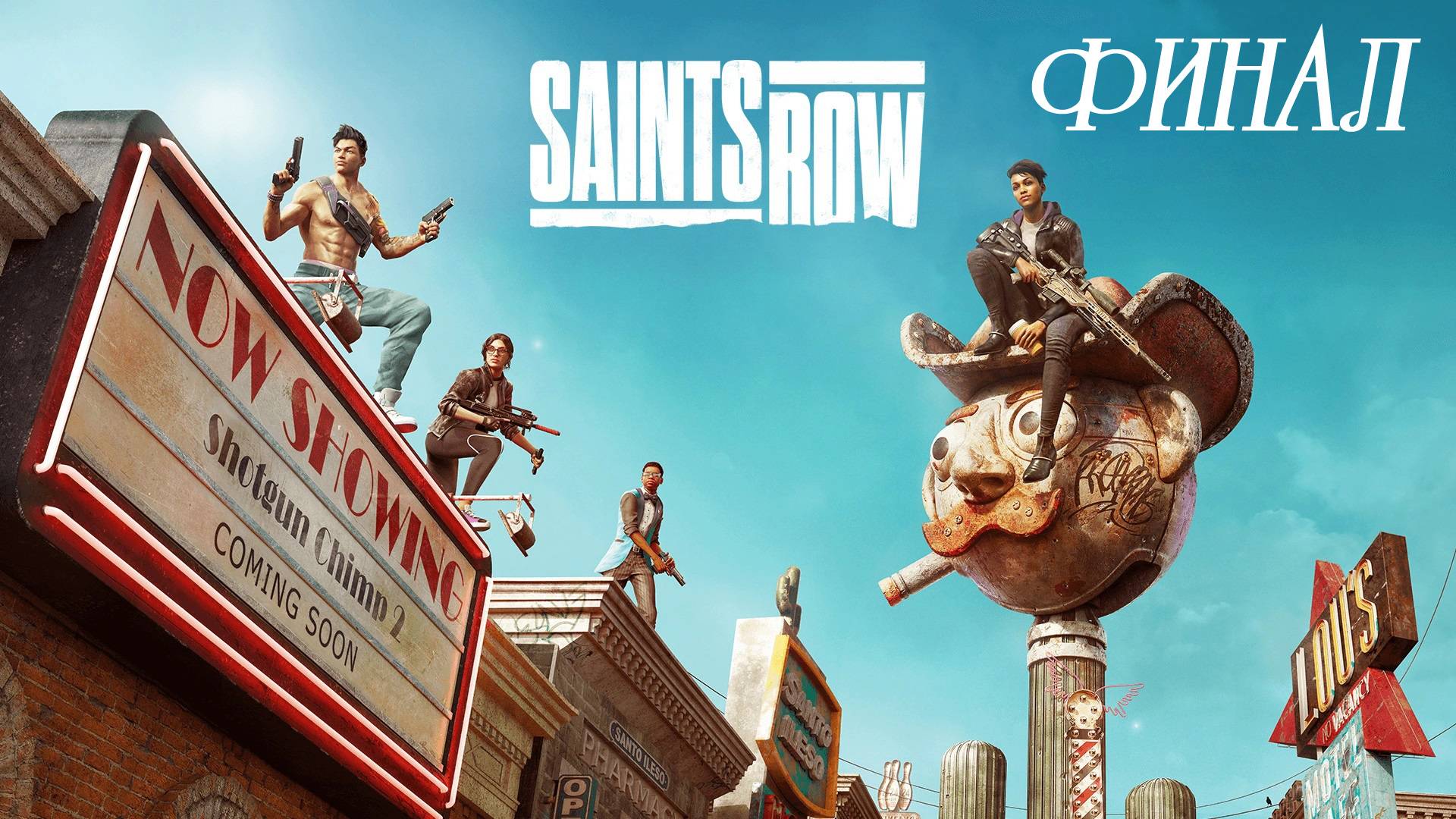 Заканчиваю молча проходить Saints Row (2022) #6