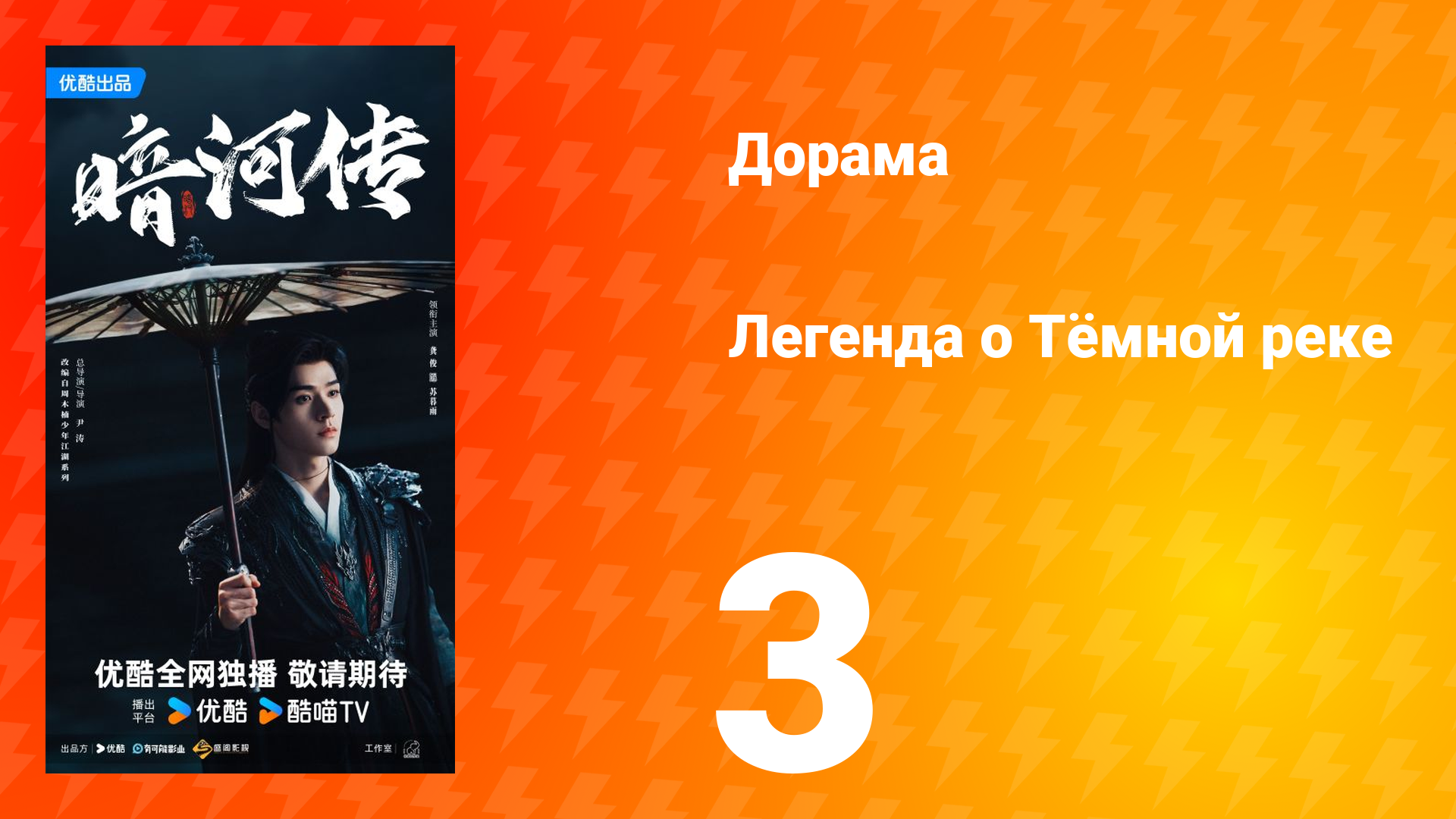 Легенда о Тёмной реке 3 серия