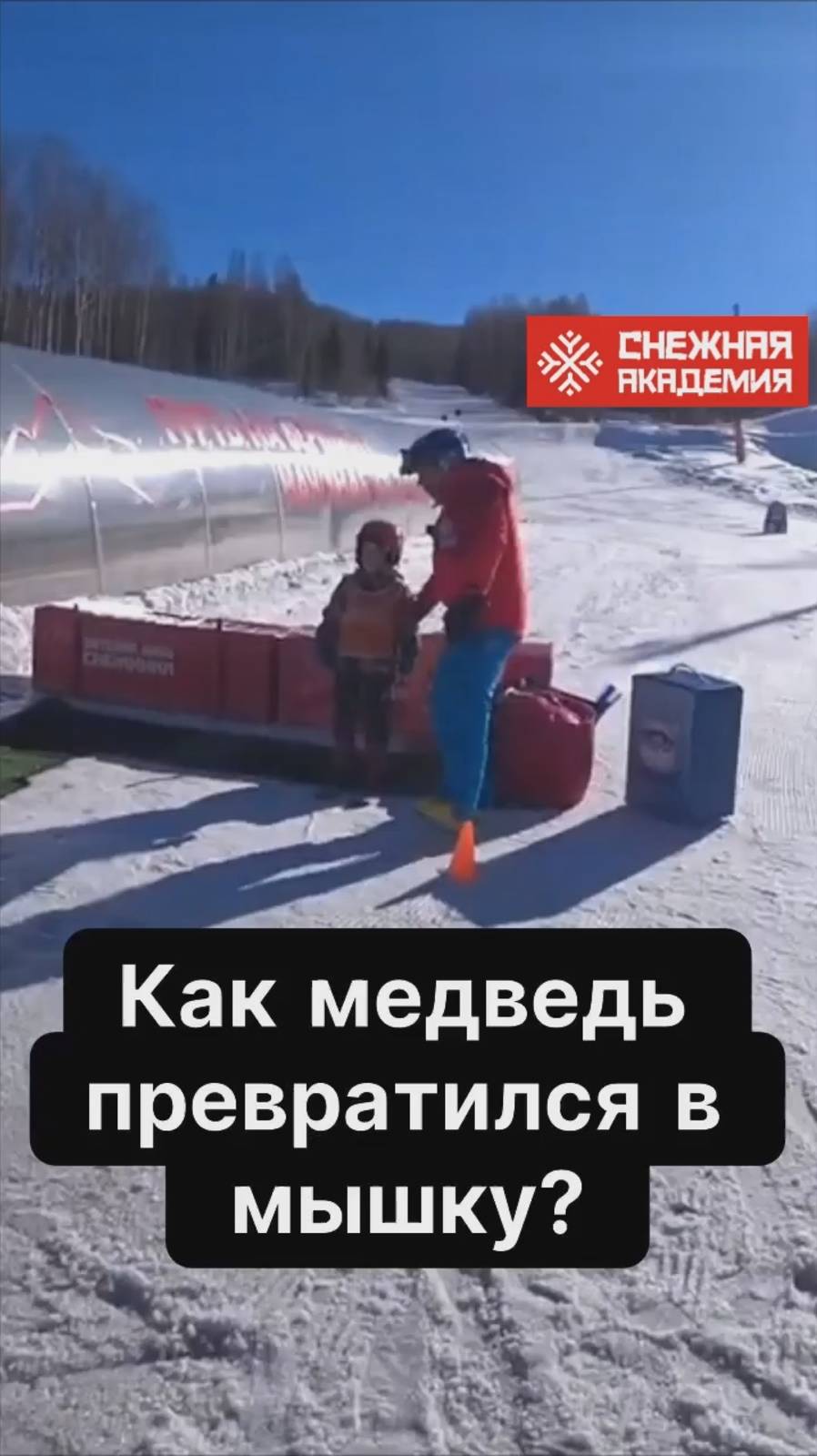Как медведь превратился в мышку #инструкторы #дети #горныелыжи #губаха