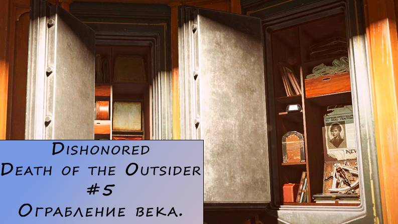 Dishonored. Death of the Outsider. Прохождение. #5 – Ограбление века.