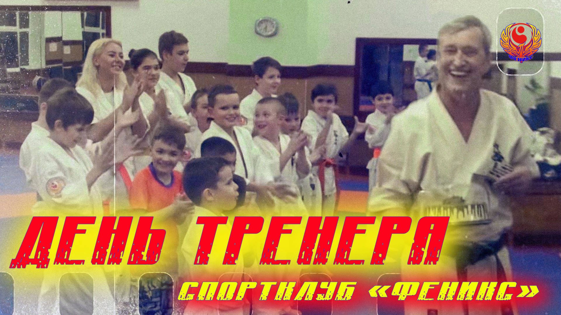 Киокусинкай.Сегодня День Тренера(с.к.Феникс)