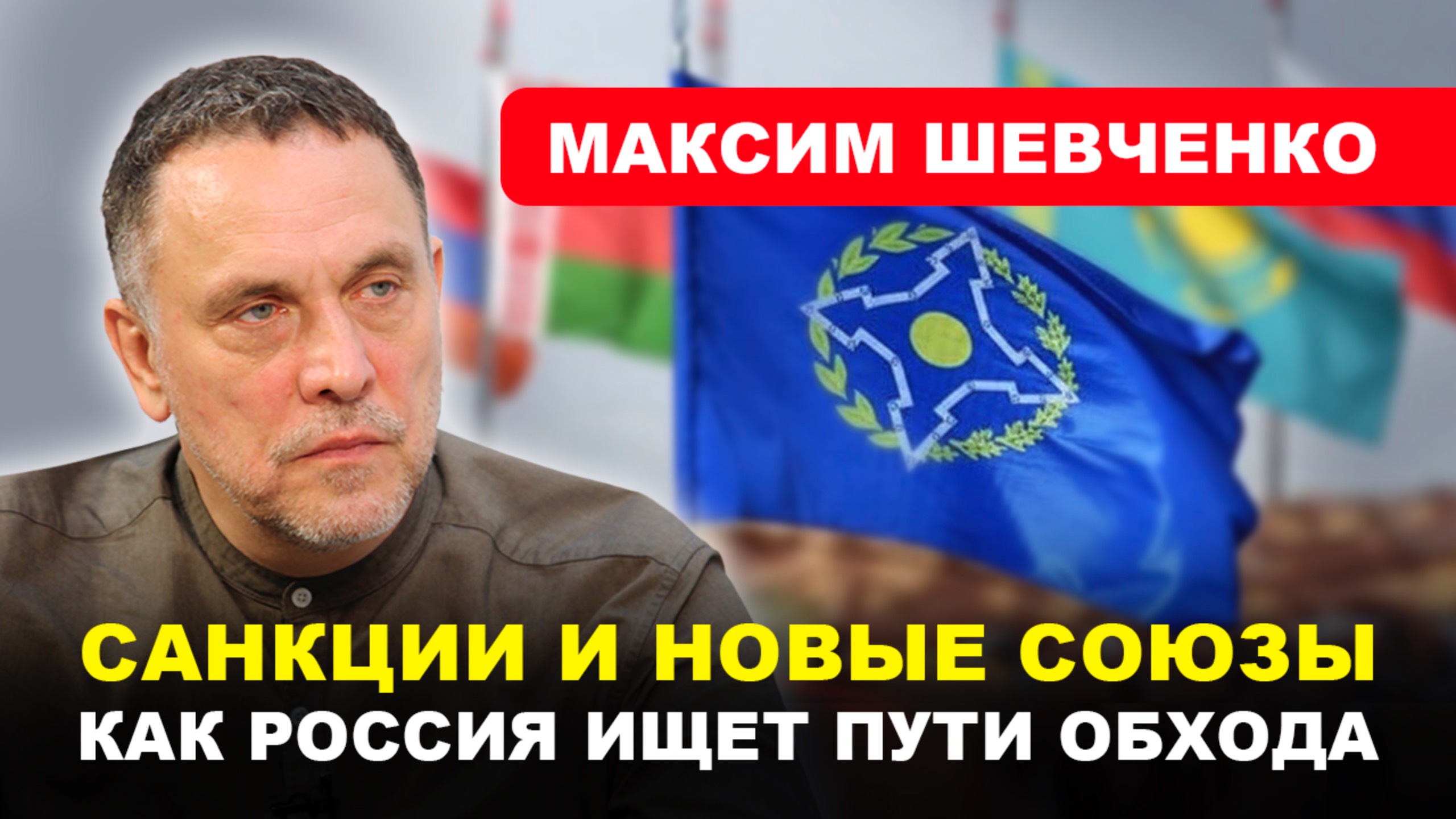 Евразийский поворот/ ПОЧЕМУ БЕЛАРУСЬ НАДЕЖНЕЕ ОДКБ/ Кто новый друг Москвы? // Максим #ШЕВЧЕНКО