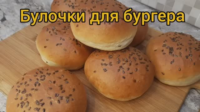 БУЛОЧКИ ДЛЯ БУРГЕРА