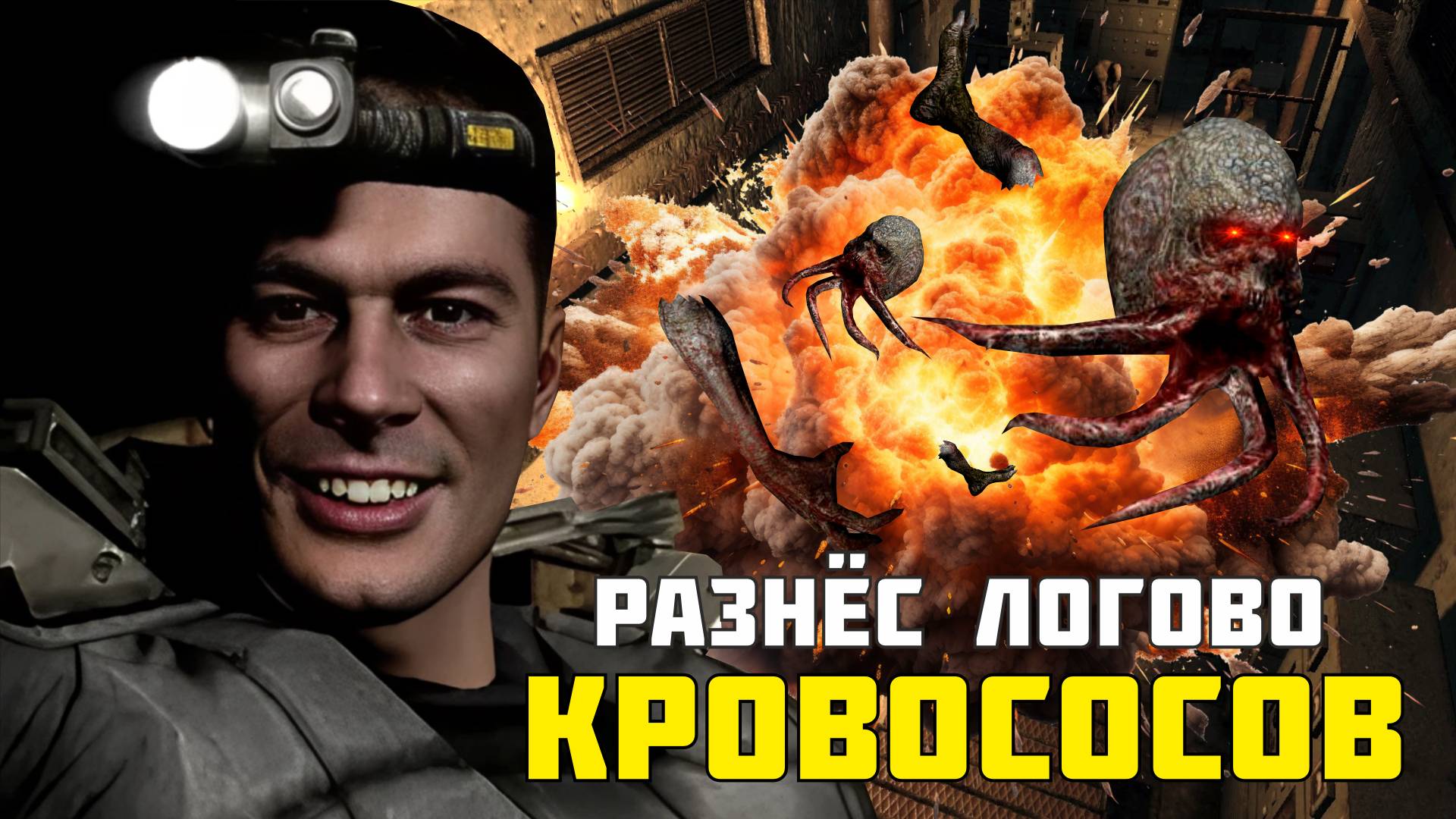 Разнёс логово КРОВОСОСОВ в Сталкере Зов Припяти