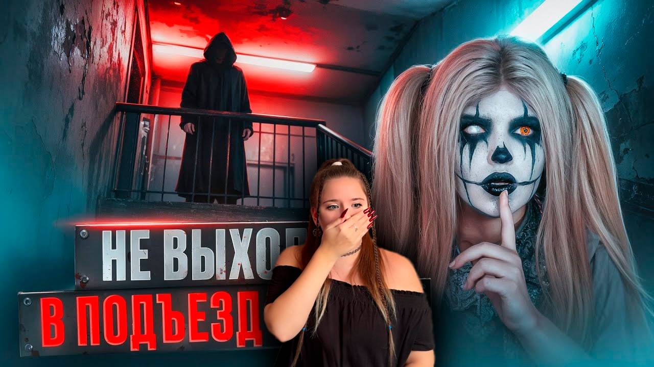 РЕАКЦИЯ \\ НЕ ВЫХОДИ В ПОДЪЕЗД НОЧЬЮ | Страшная история \\ Елена Райтман