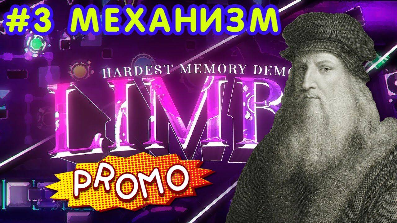МЕХАНИЗМ. LIMBO от Снайпа. Промо 3