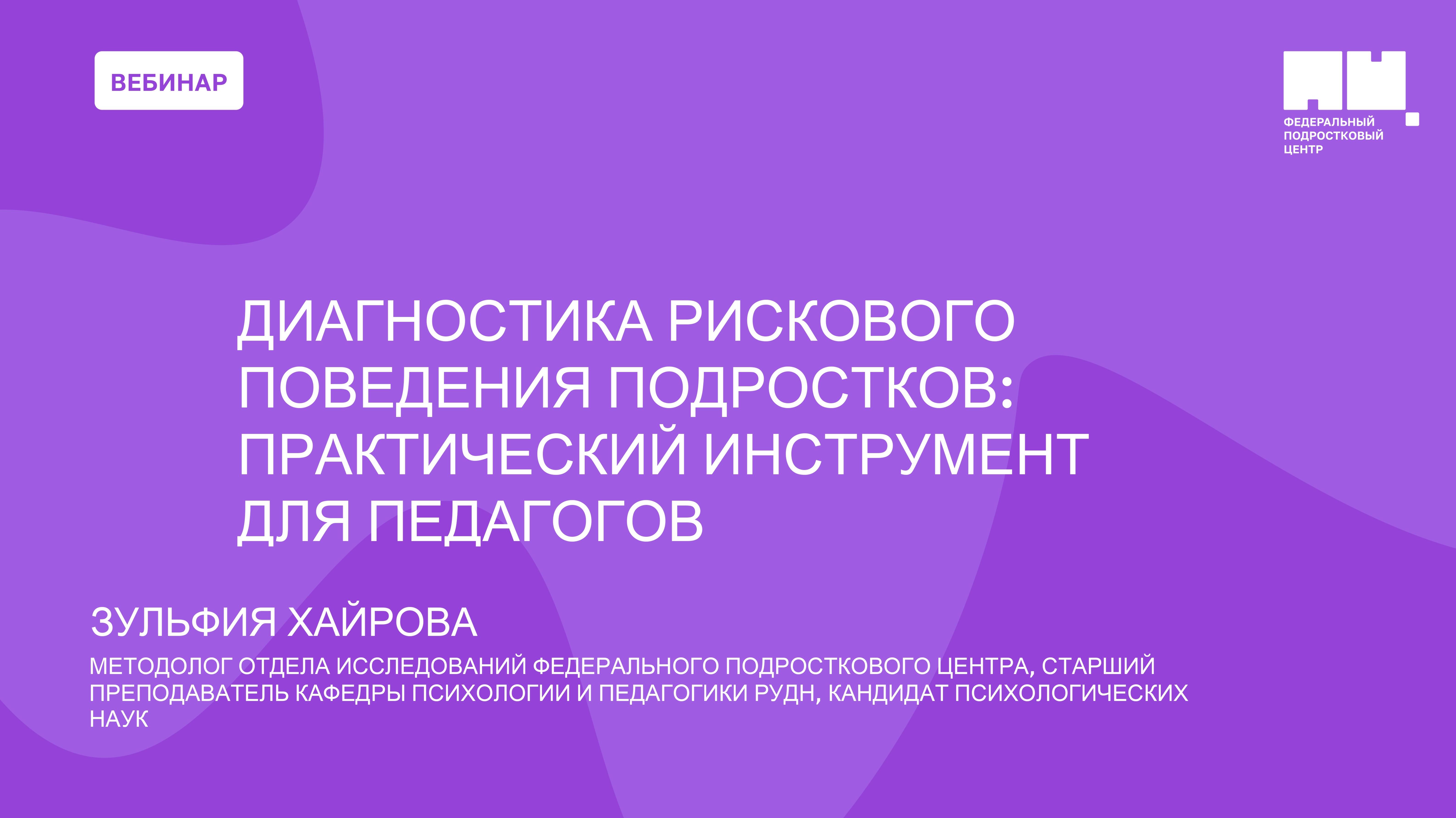 Диагностика рискового поведения подростков: практический инструмент для педагогов