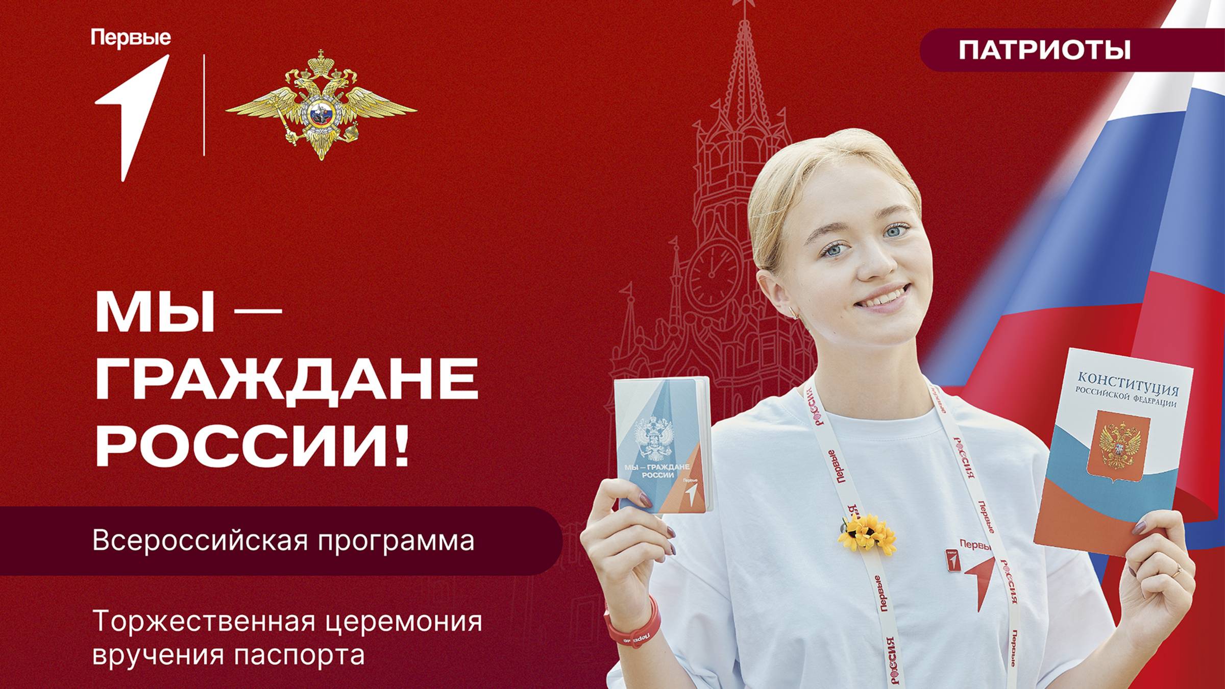 Мы - граждане России!