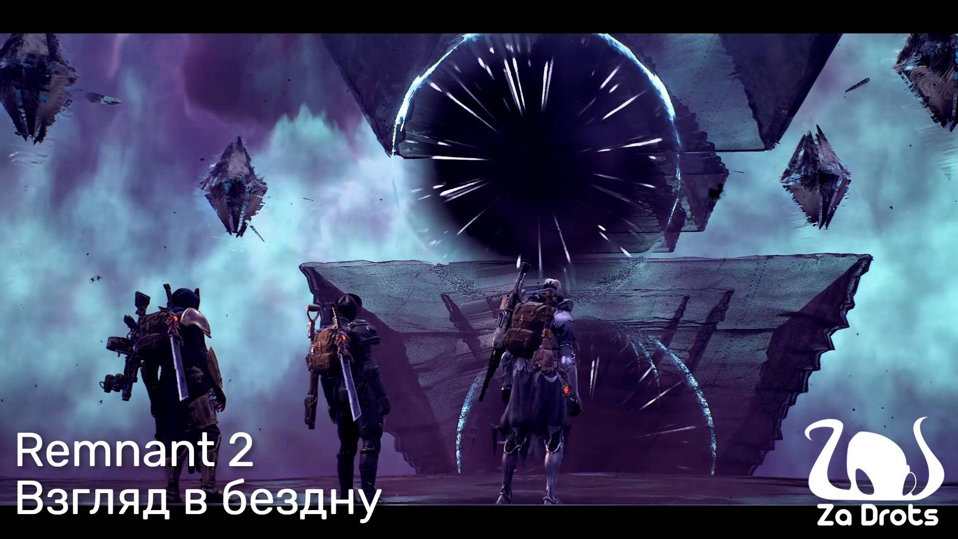 Взгляд в бездну | Финал | Remnant 2 Кооп #19