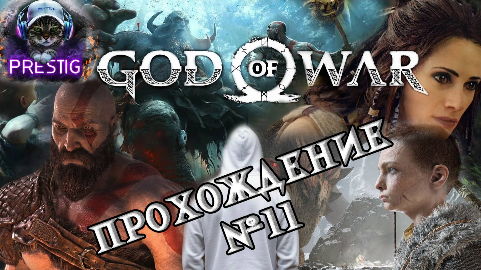 GOD OF WAR ПРОХОЖДЕНИЕ#11