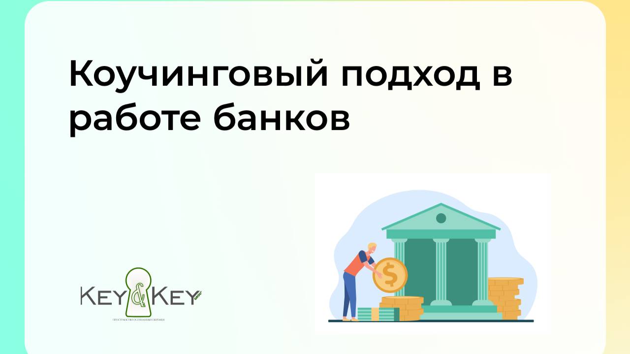 Коучинговый подход в работе банков