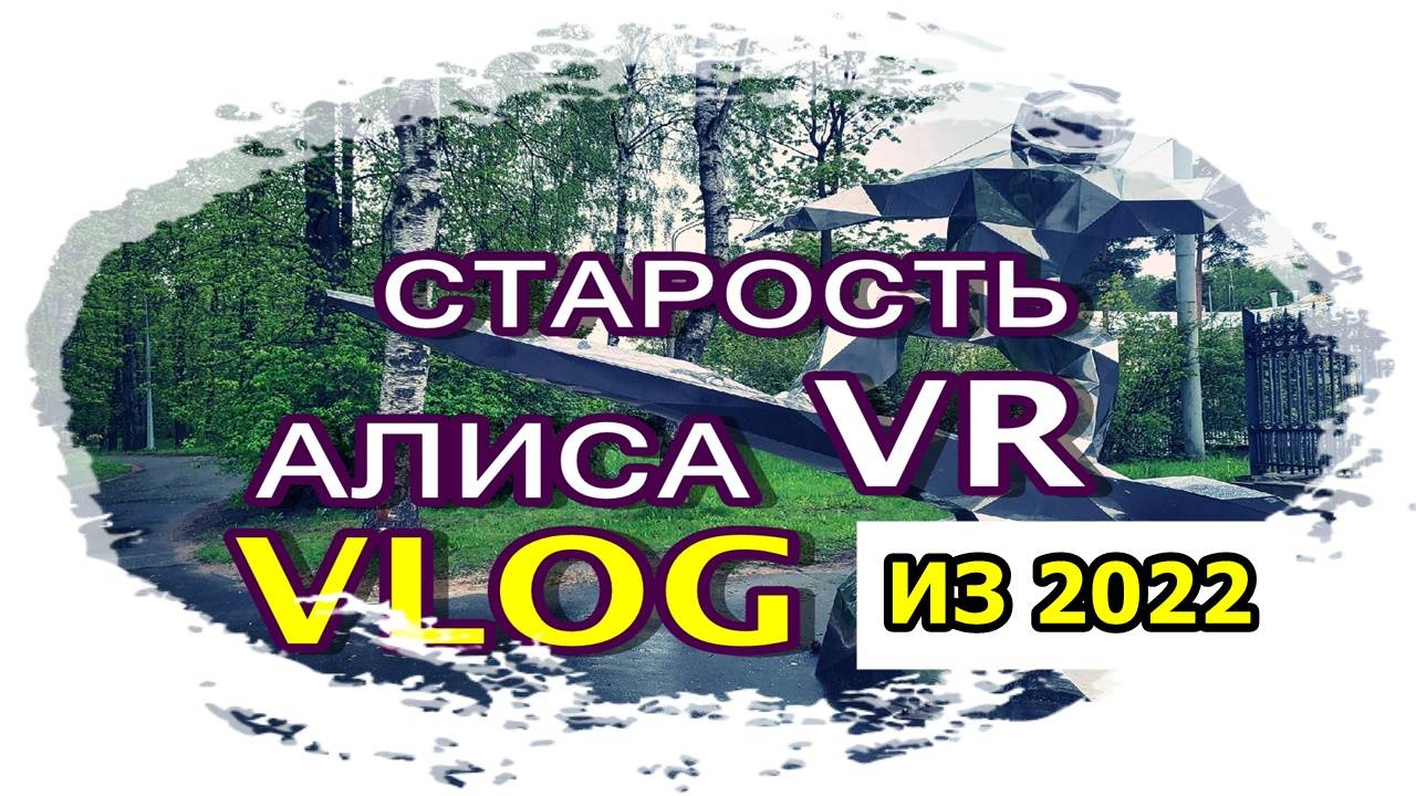 АЛИСА ВР СТАРОСТЬ