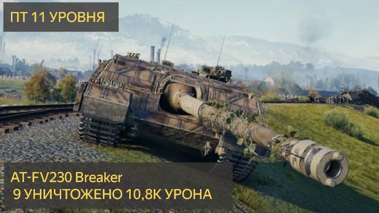 AT-FV230 Breaker - 9 уничтожений 10,8K УРОНА