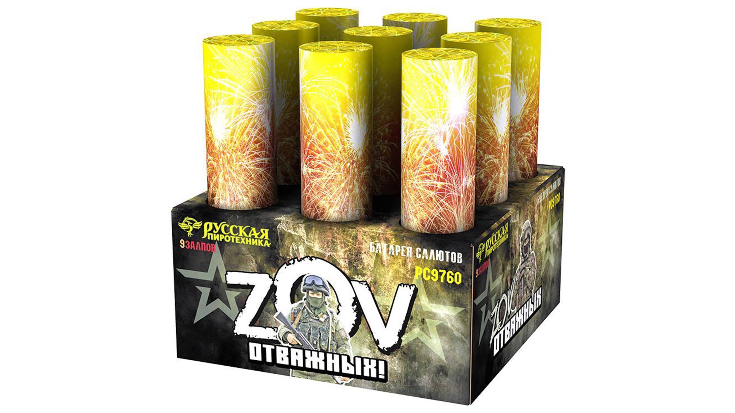 РС9760 Салют "ZOV Отважных" (3" х 9 залпов) "Русская Пиротехника"