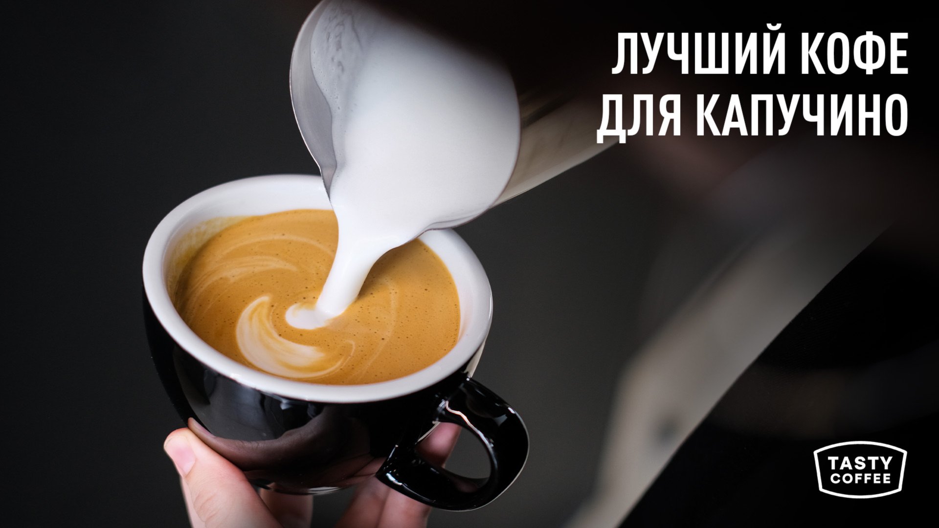 Обжарка кофе под молоко / Линейка Milk от Tasty coffee.