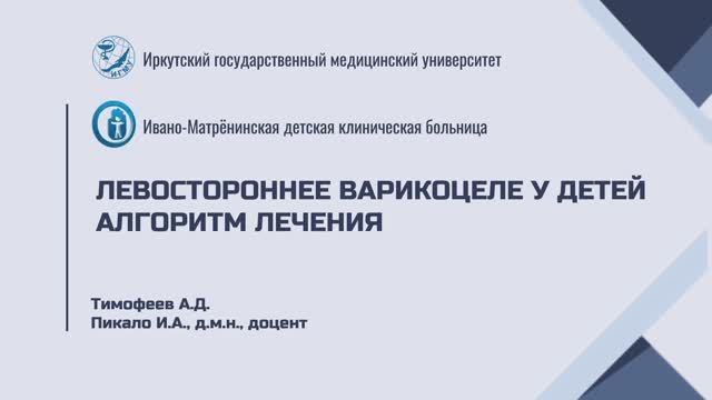 5.  Левостороннее варикоцеле у детей. Алгоритм лечения