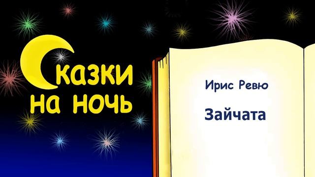 Сказка на ночь "Зайчата" (автор Ирис Ревю) - Слушать