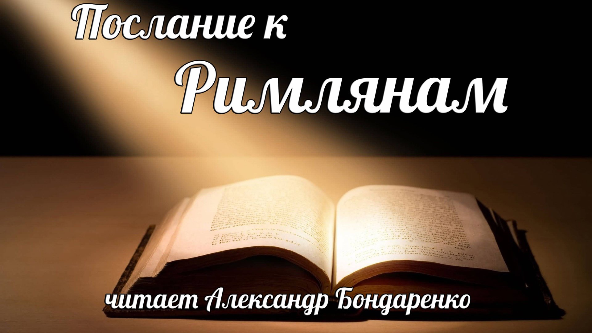 Библия. Послание к Римлянам. Новый Завет (читает Александр Бондаренко)
