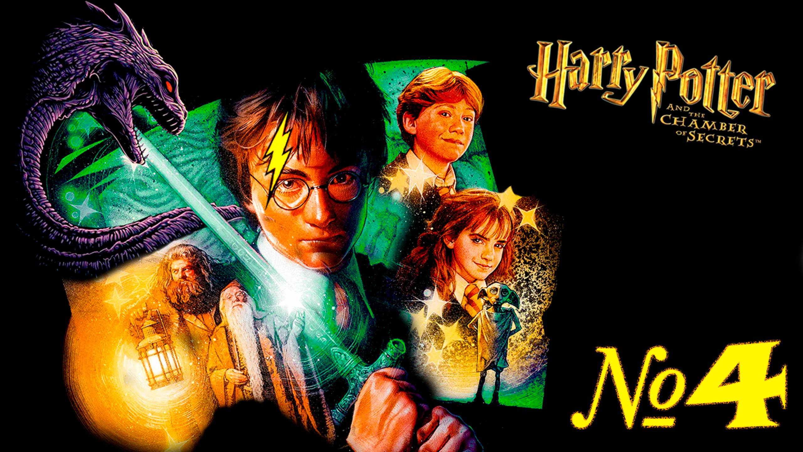 Прохождение ➤ Гарри Поттер и Тайная Комната ➤ №4