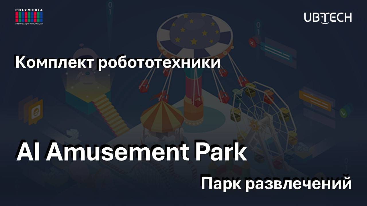 Комплект робототехники AI Amusement Park (Парк развлечений) UBTECH