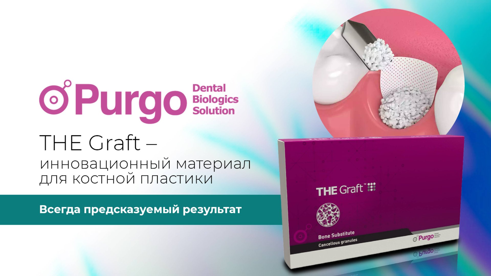 Практика применения костного материала THE Graft от Purgo Biologics Inc.