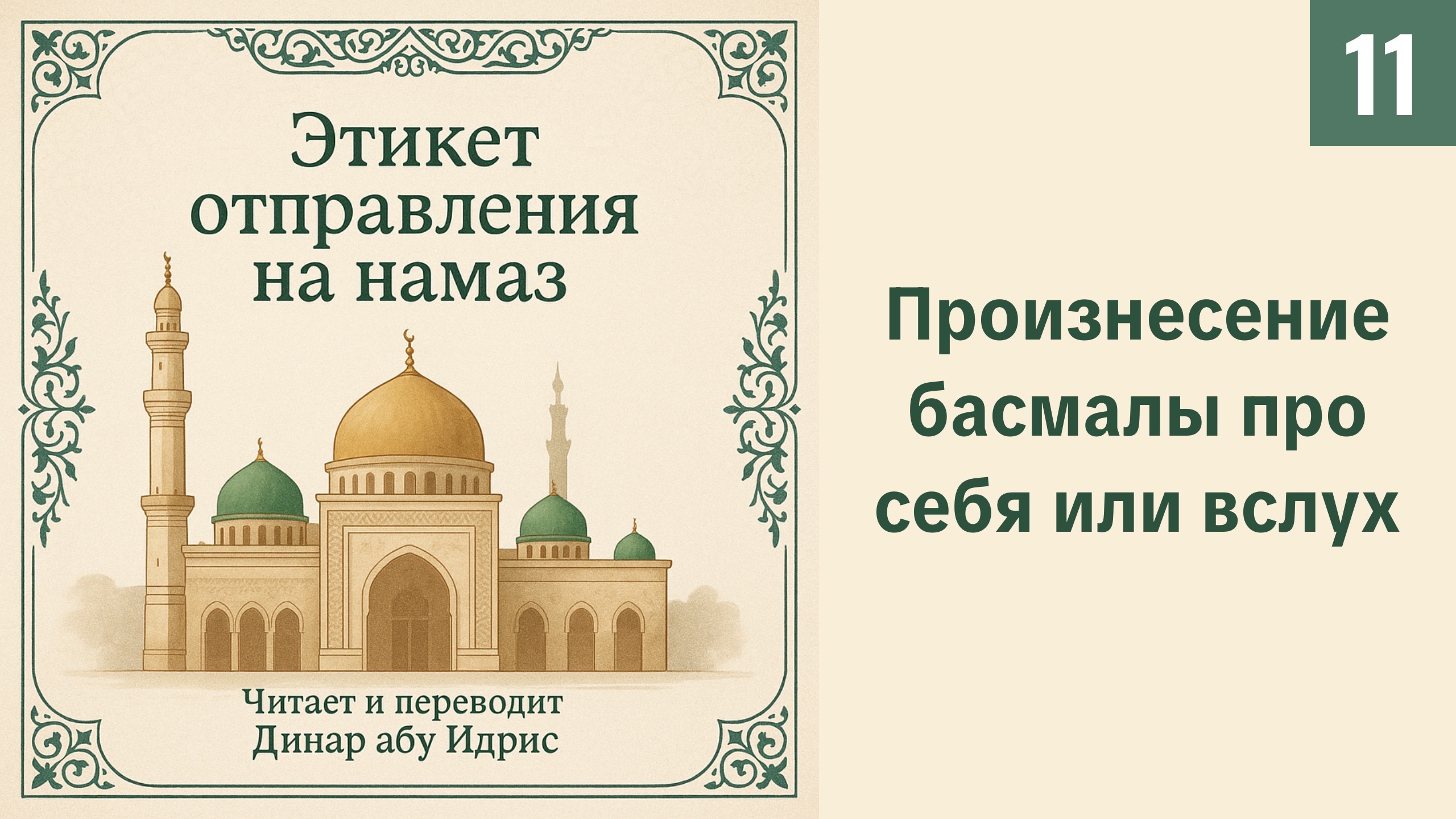 11. Произнесение басмалы про себя или вслух  || Динар абу Идрис #ислам #коран #сунна #вера #нрав