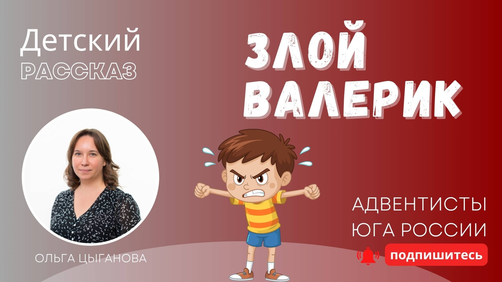 Детский рассказ - Злой Валерик