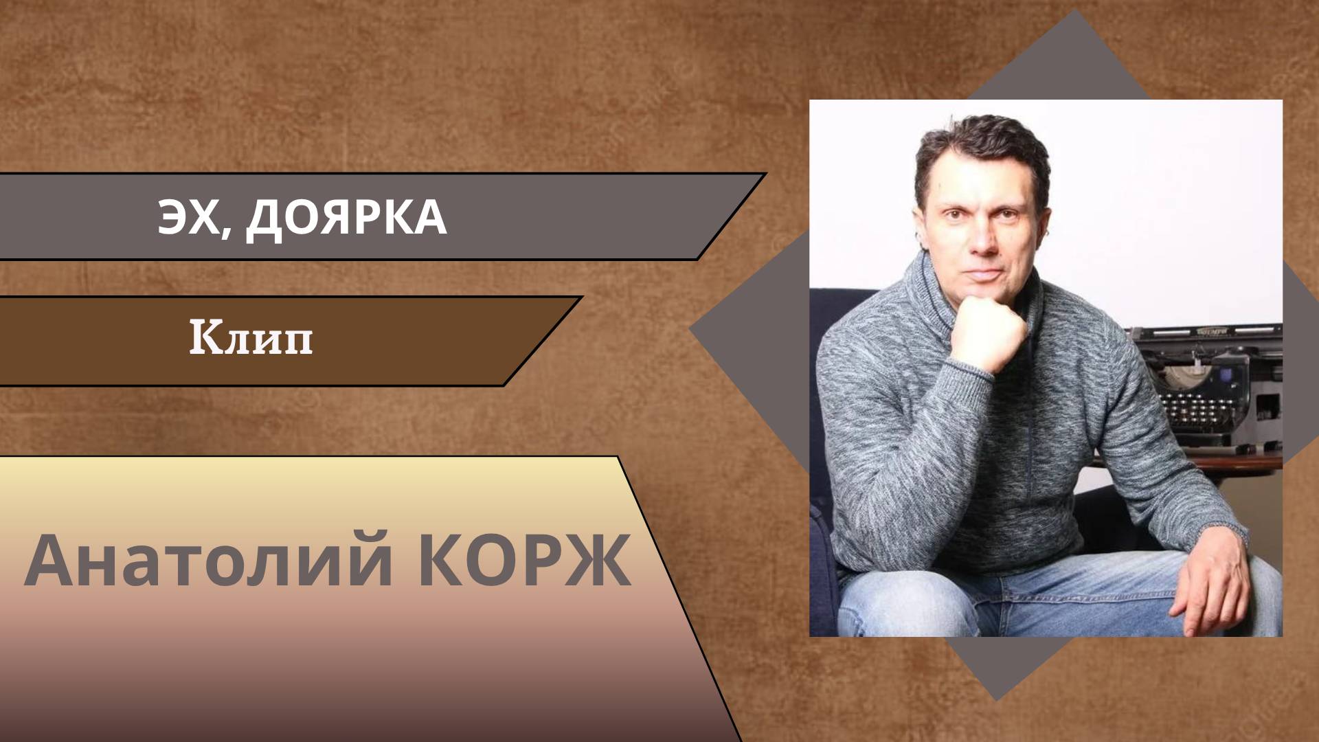 Анатолий КОРЖ ★ ЭХ,ДОЯРКА