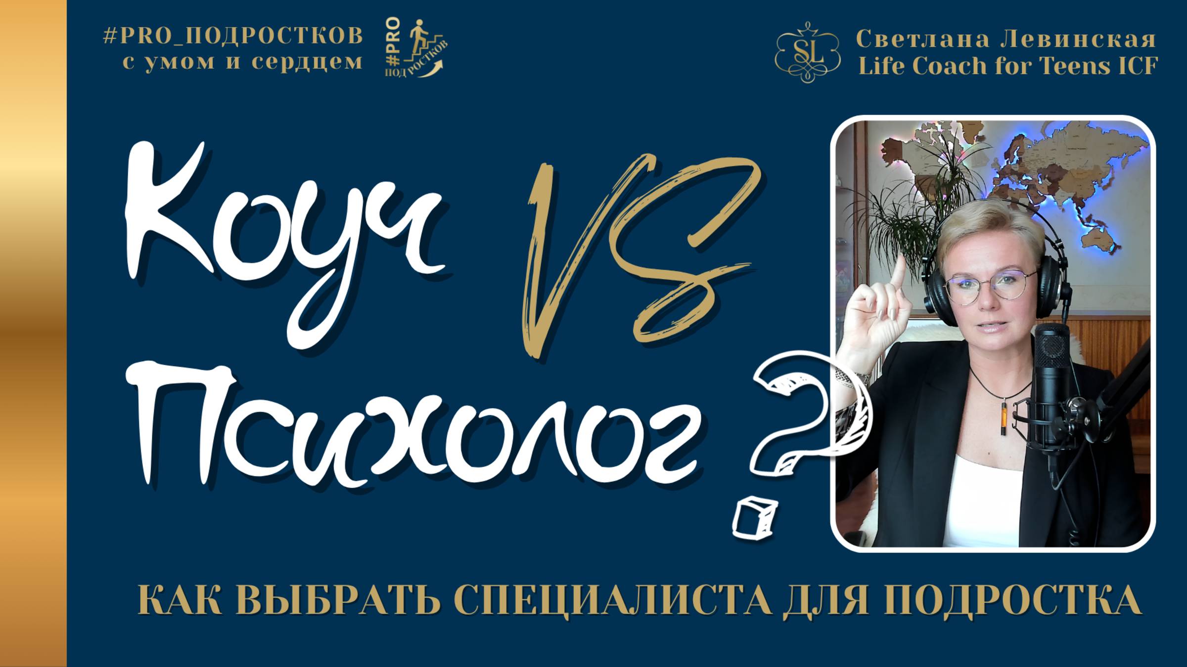Психолог, психотерапевт или коуч? Как выбрать специалиста для подростка | Светлана Левинская