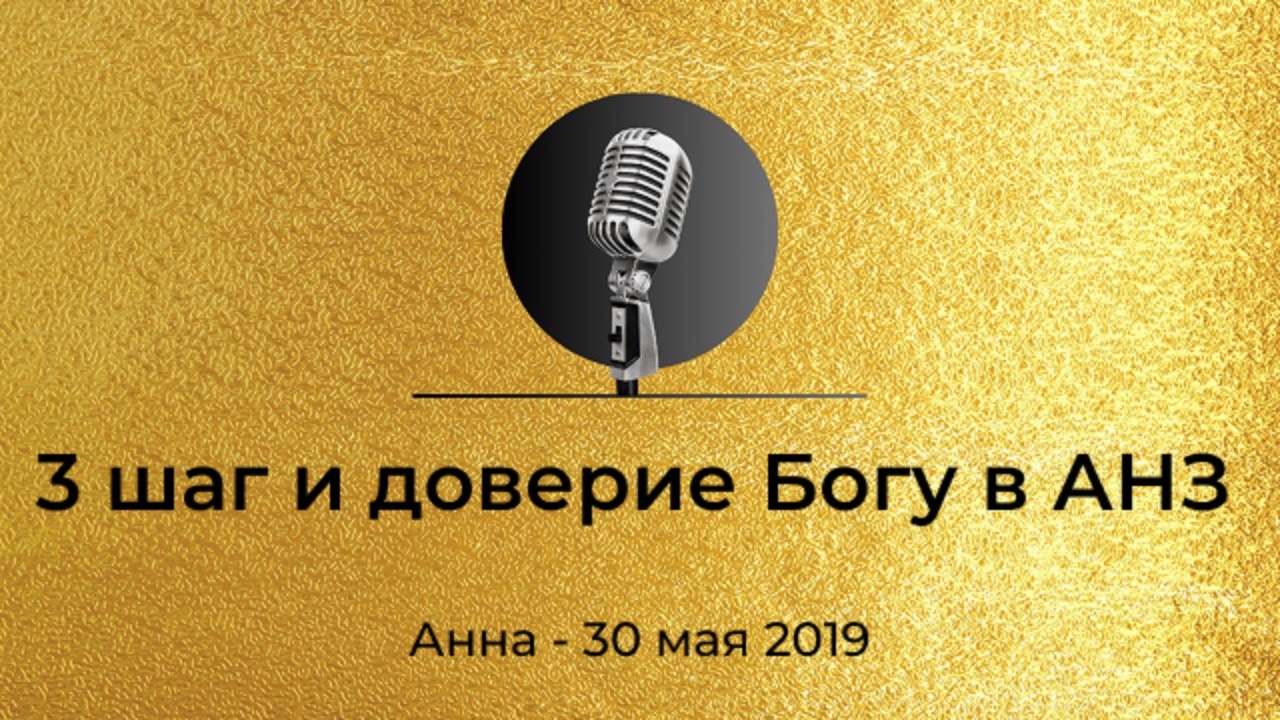 Спикерская Золотого фонда АНЗ "3 шаг и доверие Богу в АНЗ". Анна