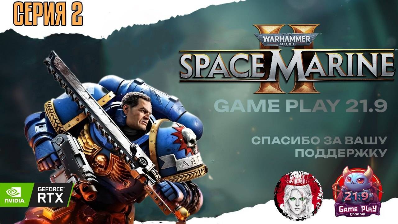 Отряд космодесата  прохождение Warhammer 40 000 : Space Marine II в кооперативе часть 2 #ultrawide